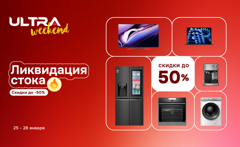 Ликвидация стока!!! Скидки до -50% | Ultra.md